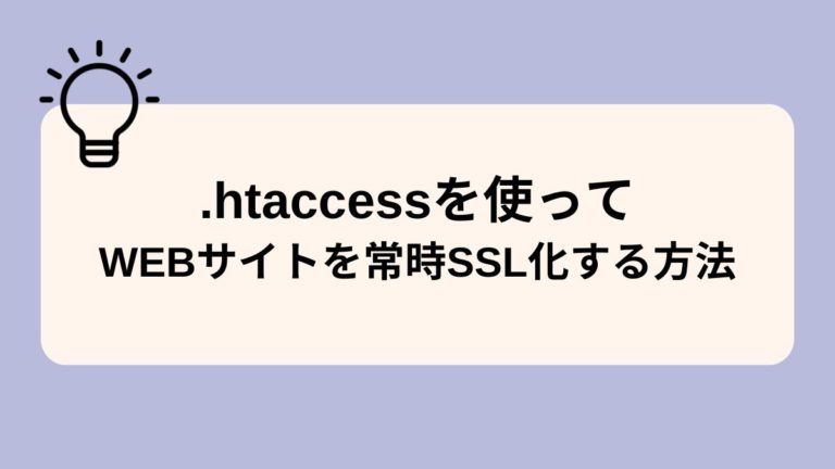 .htaccessを使ってWEBサイトを常時SSL化（HTTPS通信の強制）する方法！｜俺のWEB制作